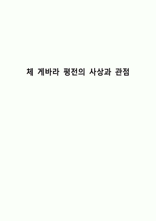 체 게바라 평전의 사상과 관점