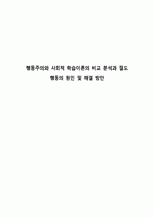 행동주의와 사회적 학습이론의 비교 분석과 절도 행동의 원인 및 해결 방안