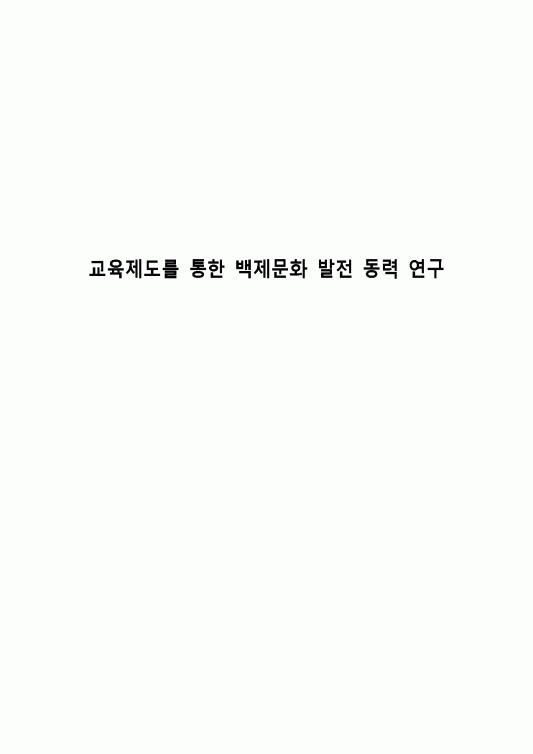 교육제도를 통한 백제문화 발전 동력 연구