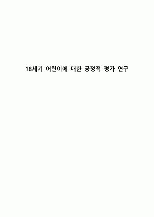 18세기 어린이에 대한 긍정적 평가 연구
