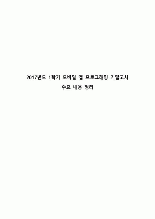 2017년도 1학기 모바일 앱 프로그래밍 기말고사 주요 내용 정리