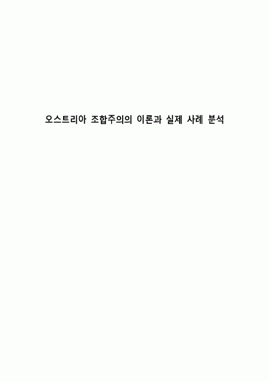 오스트리아 조합주의의 이론과 실제 사례 분석
