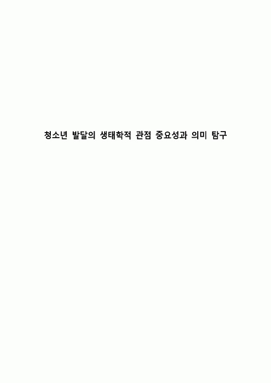 청소년 발달의 생태학적 관점 중요성과 의미 탐구