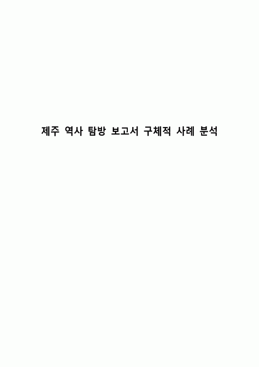 제주 역사 탐방 보고서 구체적 사례 분석