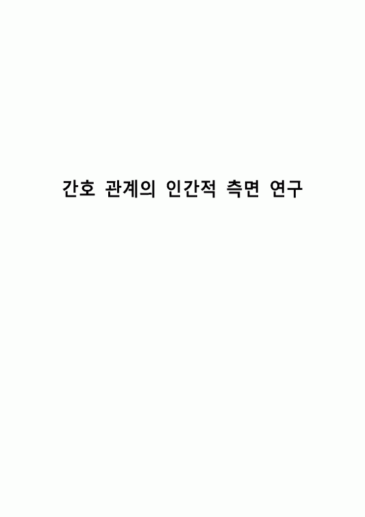 간호 관계의 인간적 측면 연구