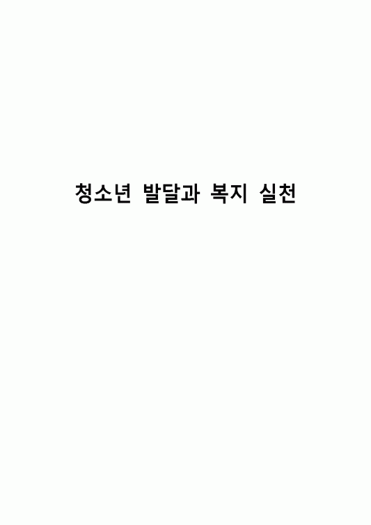 청소년 발달과 복지 실천