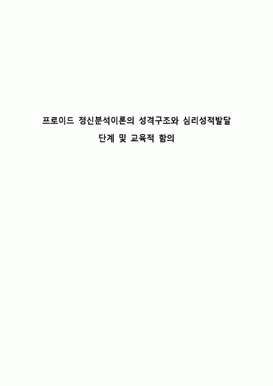 프로이드 정신분석이론의 성격구조와 심리성적발달 단계 및 교육적 함의