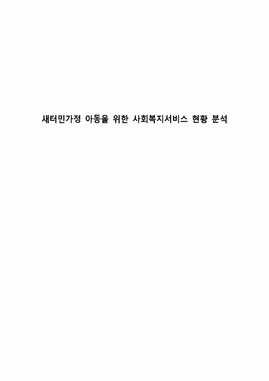 새터민가정 아동을 위한 사회복지서비스 현황 분석