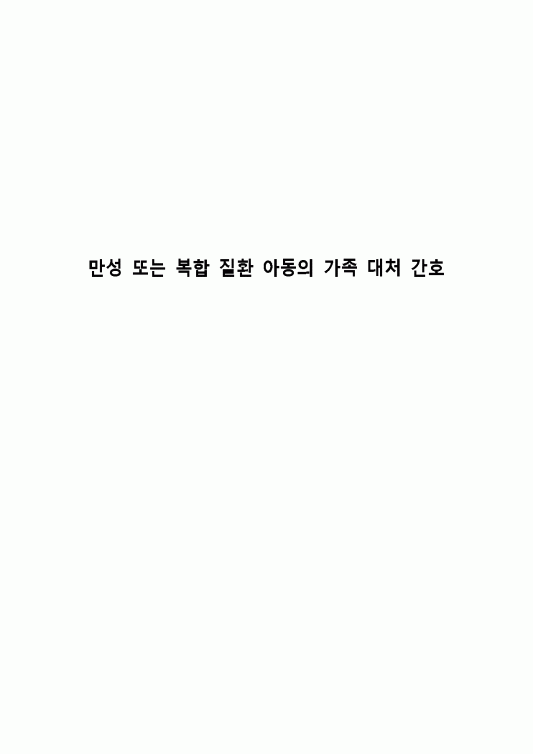 만성 또는 복합 질환 아동의 가족 대처 간호