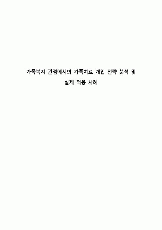 가족복지 관점에서의 가족치료 개입 전략 분석 및 실제 적용 사례