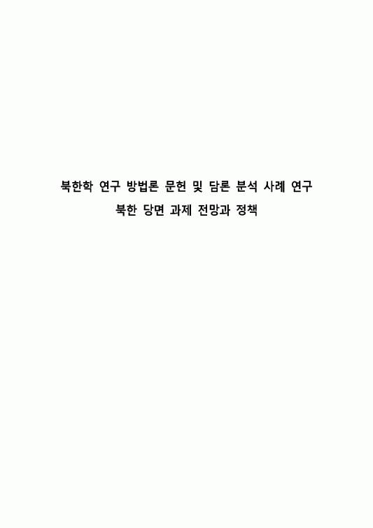 북한학 연구 방법론 문헌 및 담론 분석 사례 연구 북한 당면 과제 전망과 정책
