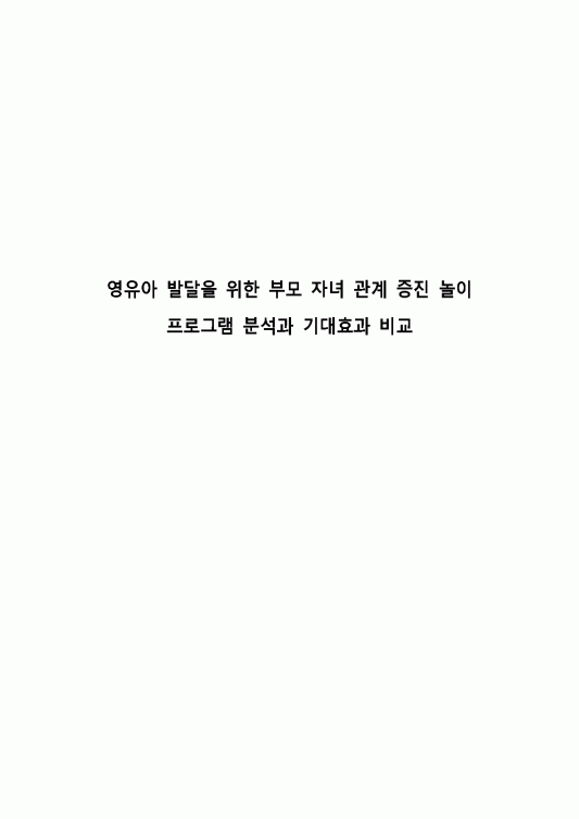 영유아 발달을 위한 부모 자녀 관계 증진 놀이 프로그램 분석과 기대효과 비교