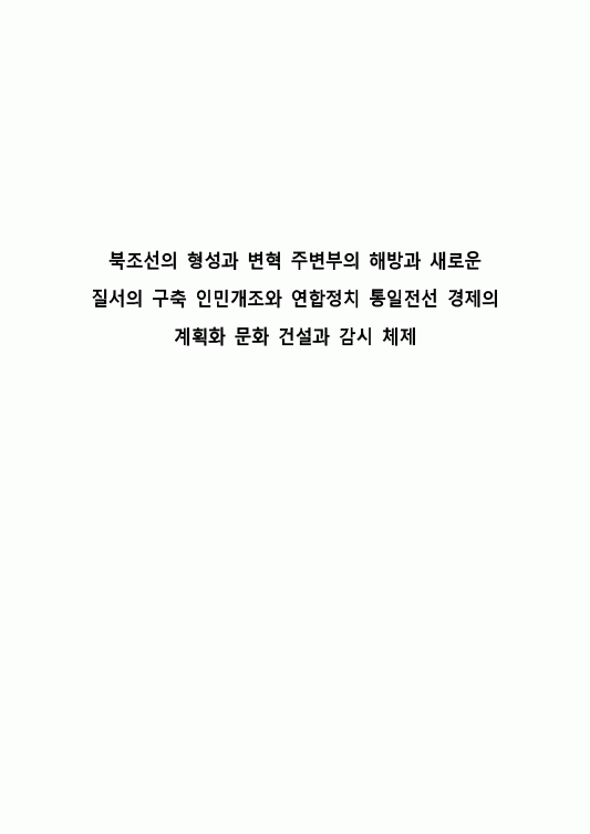 북조선의 형성과 변혁 주변부의 해방과 새로운 질서의 구축 인민개조와 연합정치 통일전선 경제의 계획화 문화 건설과 감시 체제