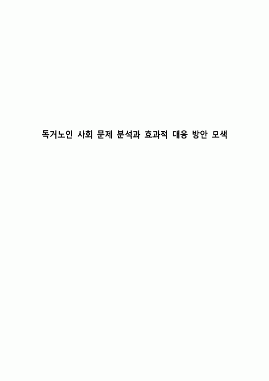 독거노인 사회 문제 분석과 효과적 대응 방안 모색