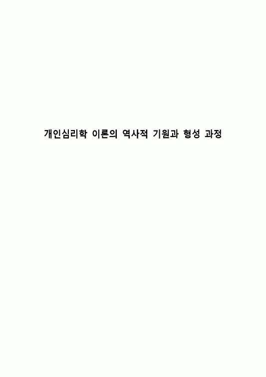 개인심리학 이론의 역사적 기원과 형성 과정