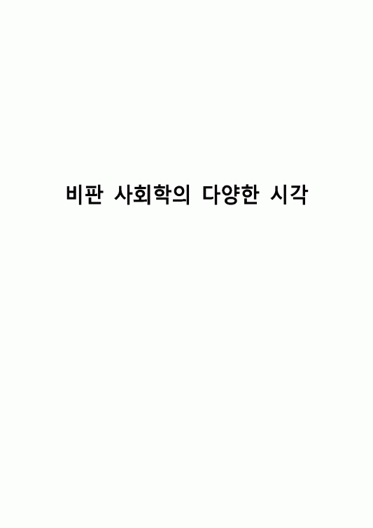 비판 사회학의 다양한 시각