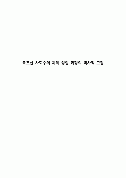 북조선 사회주의 체제 성립 과정의 역사적 고찰