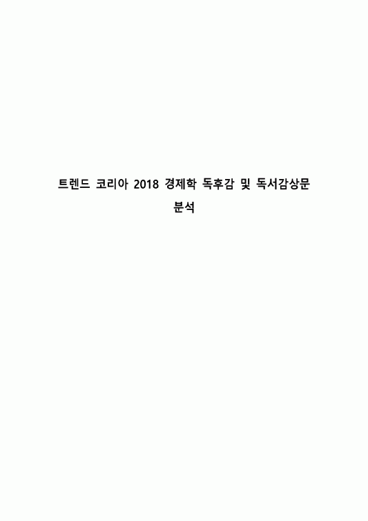 트렌드 코리아 2018 경제학 독후감 및 독서감상문 분석