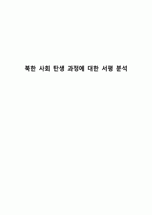 북한 사회 탄생 과정에 대한 서평 분석