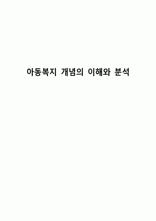 아동복지 개념의 이해와 분석