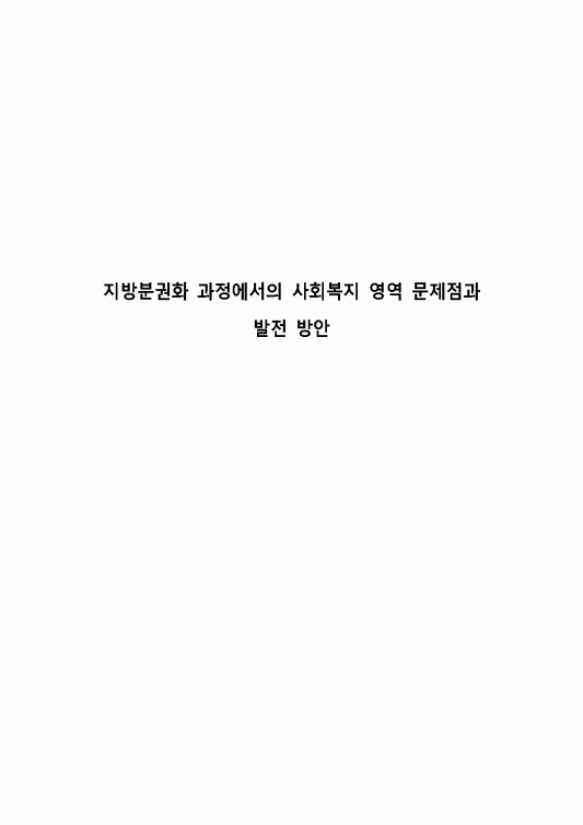 지방분권화 과정에서의 사회복지 영역 문제점과 발전 방안