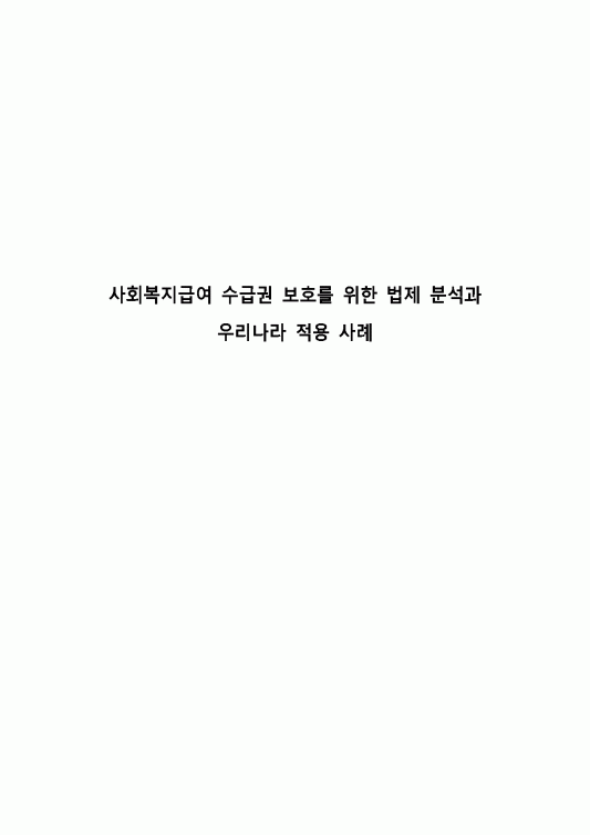 사회복지급여 수급권 보호를 위한 법제 분석과 우리나라 적용 사례