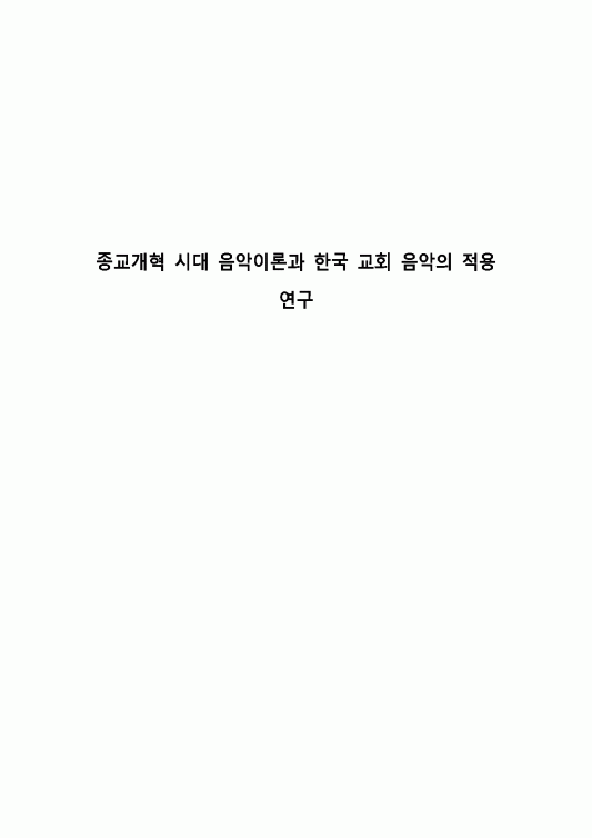 종교개혁 시대 음악이론과 한국 교회 음악의 적용 연구