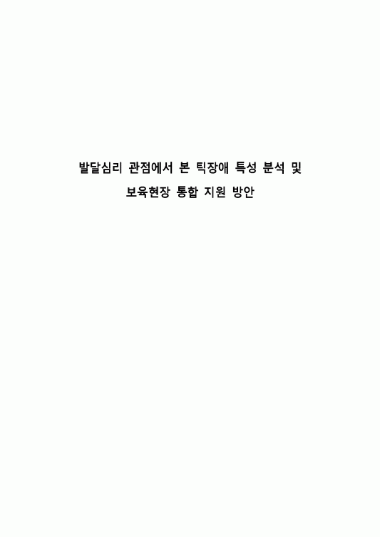 발달심리 관점에서 본 틱장애 특성 분석 및 보육현장 통합 지원 방안