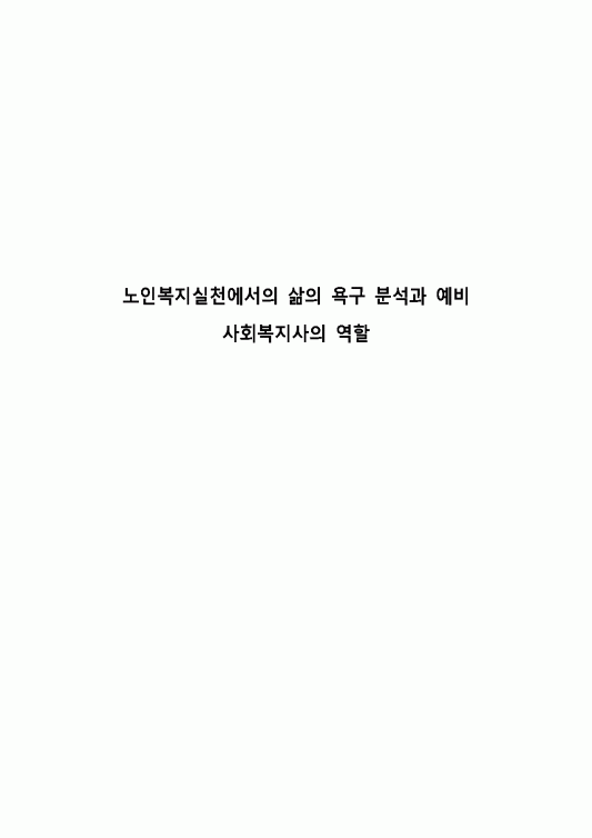 노인복지실천에서의 삶의 욕구 분석과 예비 사회복지사의 역할
