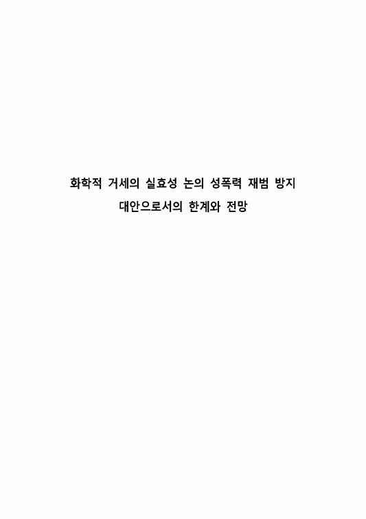 화학적 거세의 실효성 논의 성폭력 재범 방지 대안으로서의 한계와 전망