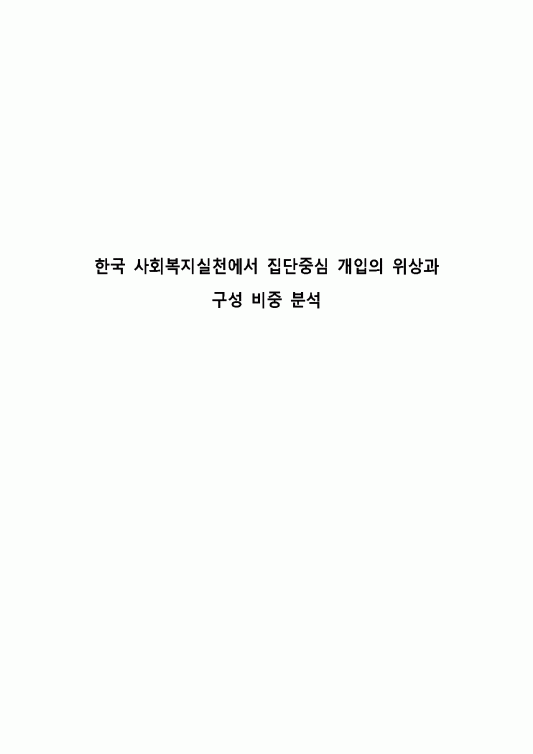 한국 사회복지실천에서 집단중심 개입의 위상과 구성 비중 분석