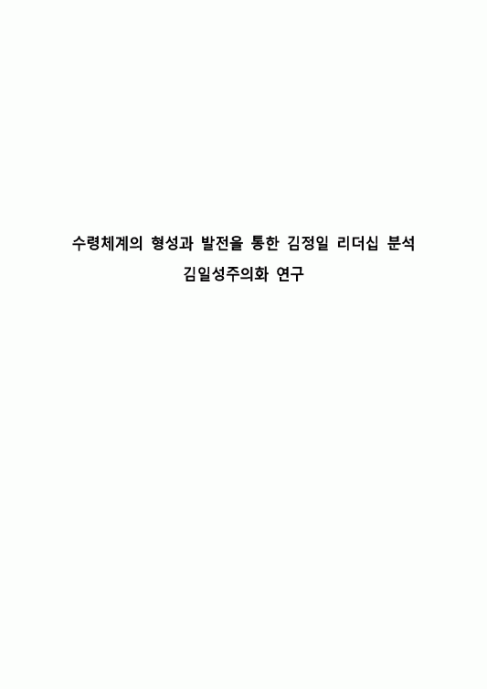 수령체계의 형성과 발전을 통한 김정일 리더십 분석 김일성주의화 연구
