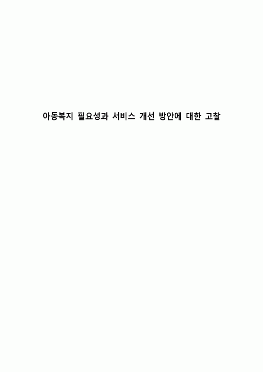 아동복지 필요성과 서비스 개선 방안에 대한 고찰