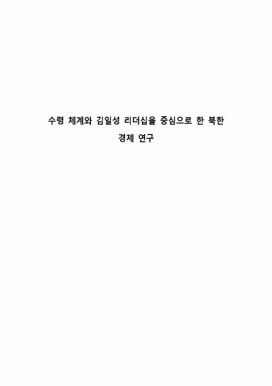 수령 체계와 김일성 리더십을 중심으로 한 북한 경제 연구