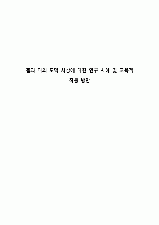 흄과 더의 도덕 사상에 대한 연구 사례 및 교육적 적용 방안