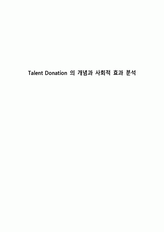 Talent Donation 의 개념과 사회적 효과 분석