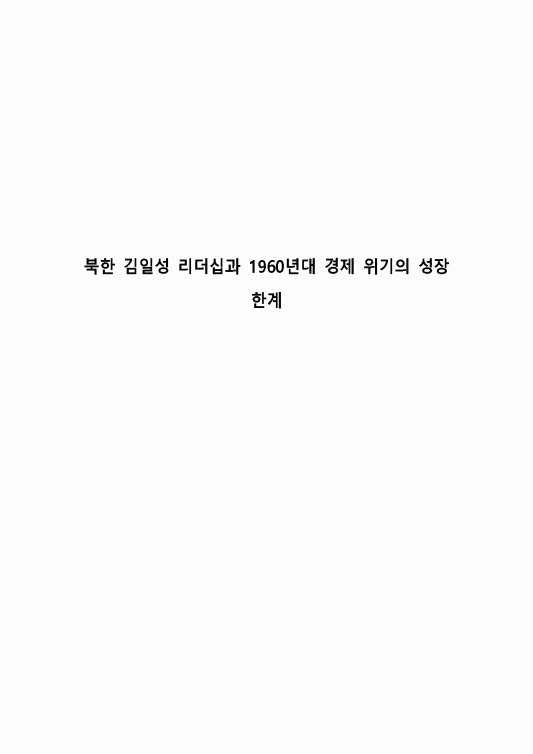 북한 김일성 리더십과 1960년대 경제 위기의 성장 한계