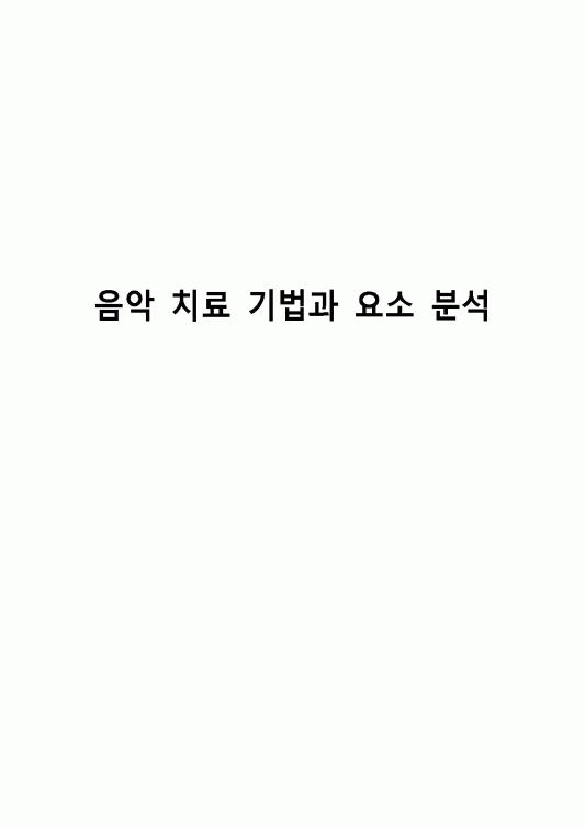 음악 치료 기법과 요소 분석