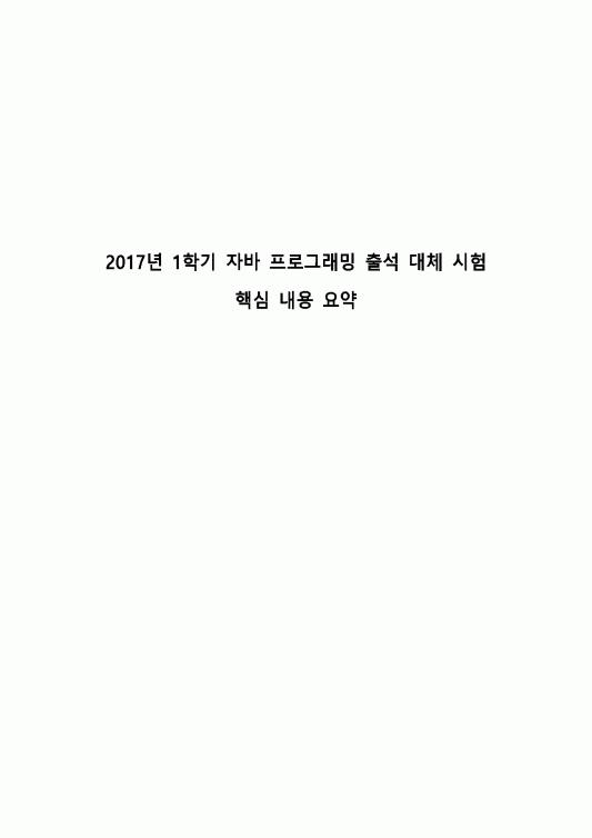 2017년 1학기 자바 프로그래밍 출석 대체 시험 핵심 내용 요약
