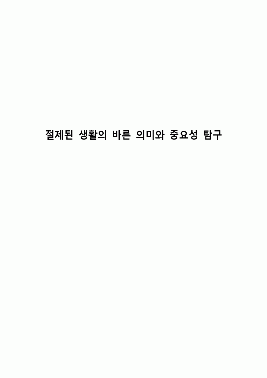 절제된 생활의 바른 의미와 중요성 탐구