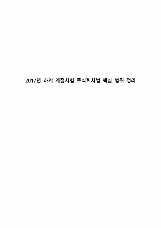 2017년 하계 계절시험 주식회사법 핵심 범위 정리