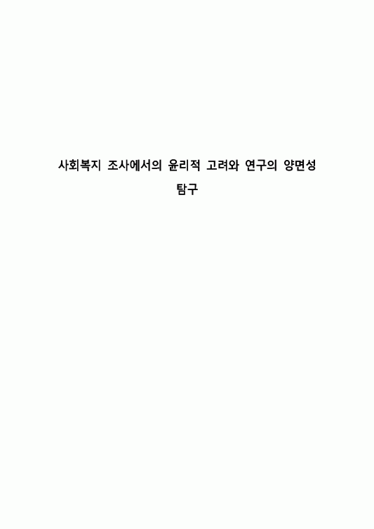 사회복지 조사에서의 윤리적 고려와 연구의 양면성 탐구