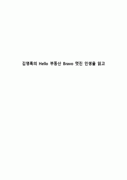 김영록의 Hello 부동산 Bravo 멋진 인생을 읽고