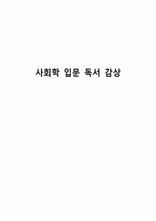 사회학 입문 독서 감상
