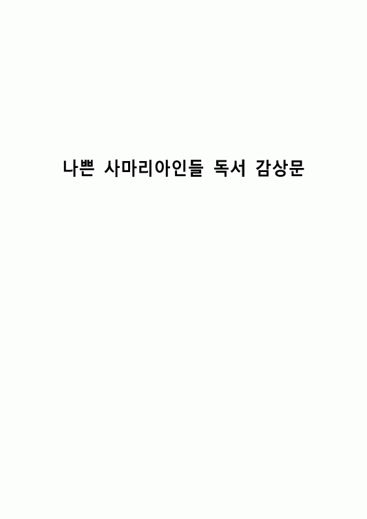 나쁜 사마리아인들 독서 감상문