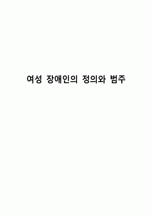여성 장애인의 정의와 범주
