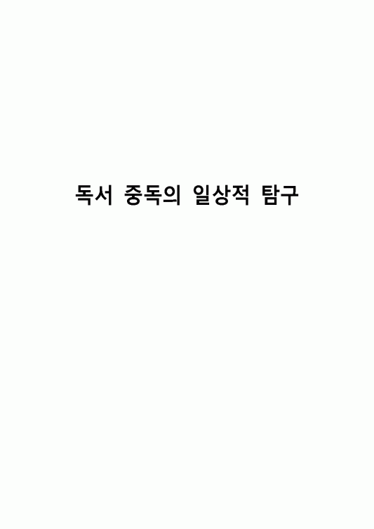 독서 중독의 일상적 탐구