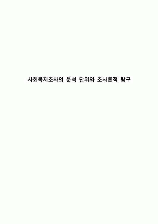 사회복지조사의 분석 단위와 조사론적 탐구