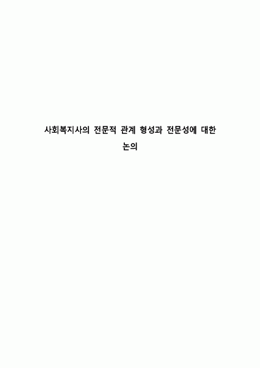 사회복지사의 전문적 관계 형성과 전문성에 대한 논의