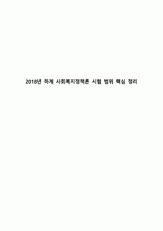 2018년 하계 사회복지정책론 시험 범위 핵심 정리